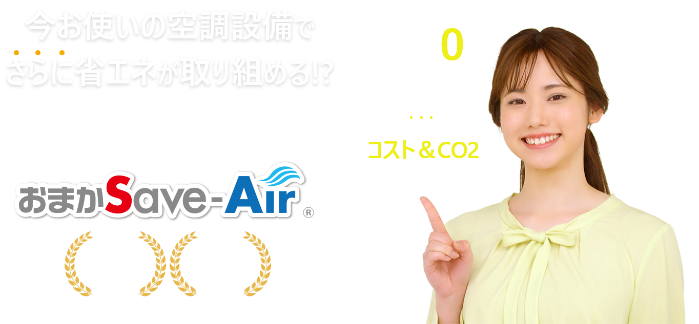 空調制御サービス「おまかSave-Air®︎」｜Kenesのソリューション情報サイト Kenestation